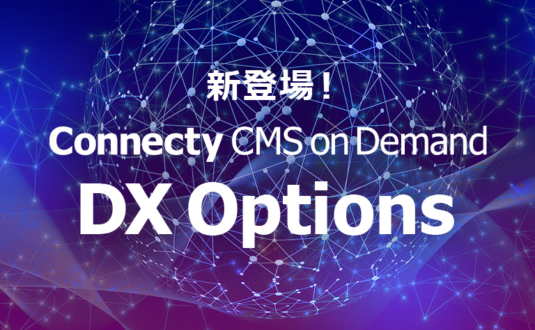 クラウドサービスの常識を超えたシステム運用を実現！「Connecty CMS on Demand DX Options」 | DIGITALTEC