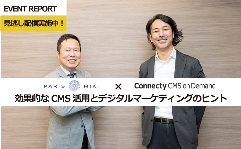 【株式会社三城ホールディングス】自社の価値を高める顧客接点を強化! 効果的なCMS活用とデジタルマーケティングのヒント | DIGITALTEC