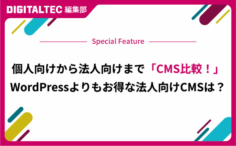 個人向けから法人向けまで「CMS比較！」WordPressよりもお得な法人向けCMSは？ | DIGITALTEC