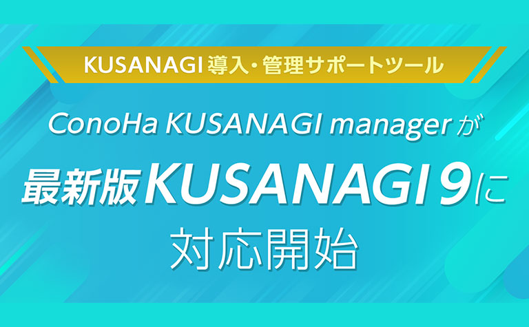 日本初！「KUSANAGI」シリーズ導入・管理サポートツール『ConoHa KUSANAGI manager』が超高速CMS実行環境「KUSANAGI 9」に対応開始 | DIGITALTEC
