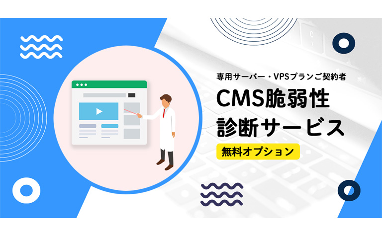 【セキュリティ対策】Webサイトの脆弱性を早期発見！「CMS脆弱性診断サービス」を専用サーバープランに提供 CMSはセキュリティが必須 | DIGITALTEC