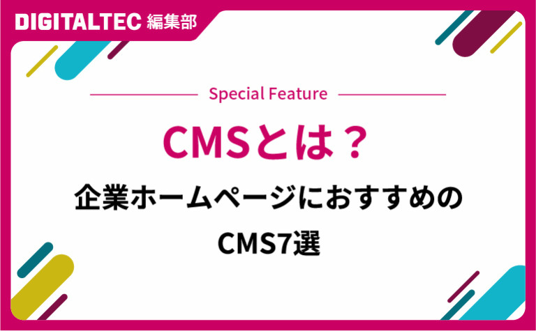 CMSとは？企業ホームページにおすすめのCMS7選 | DIGITALTEC
