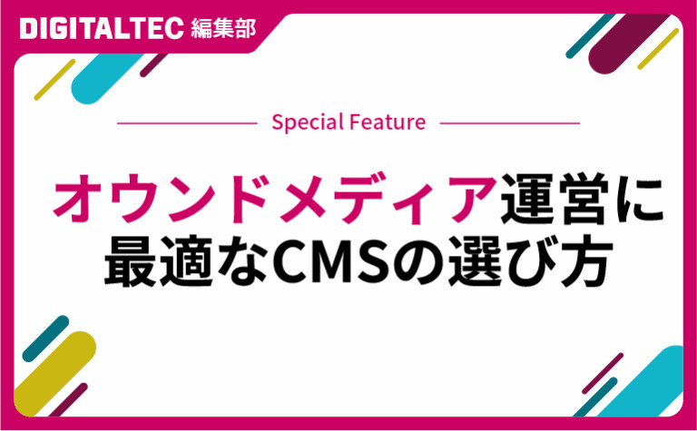 オウンドメディア運営に最適なCMSの選び方 | DIGITALTEC