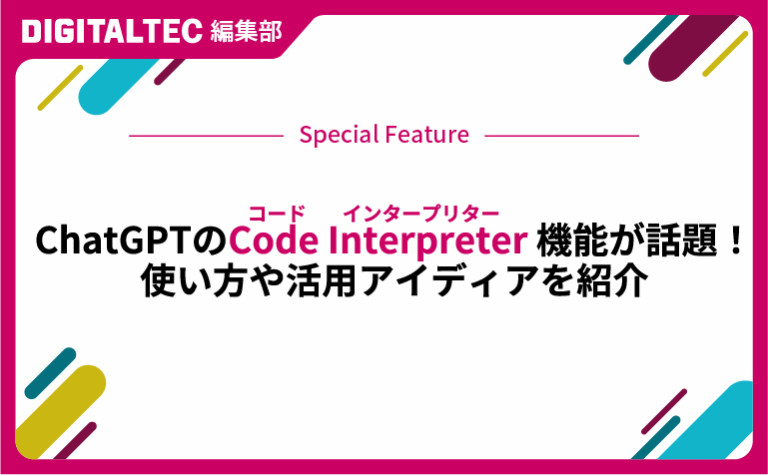 ChatGPTのCode Interpreter（コードインタープリター）機能が話題！使い方や活用アイディアを紹介 | DIGITALTEC