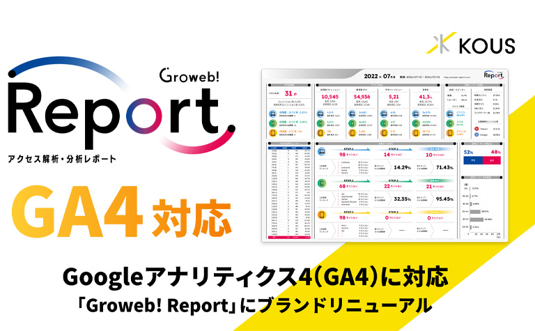 アクセス解析・分析レポート「Groweb! Report」がGA4対応！ | DIGITALTEC